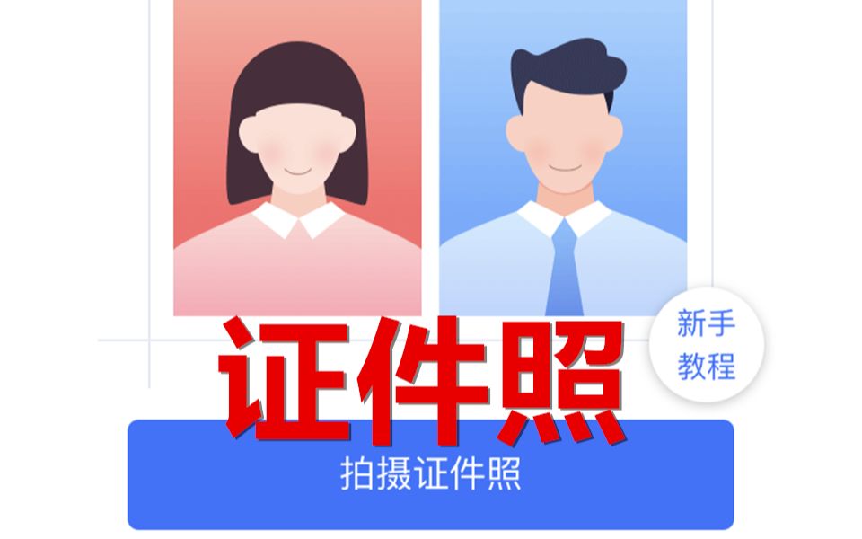 证件照制作工具,大厂开发免费还实用!