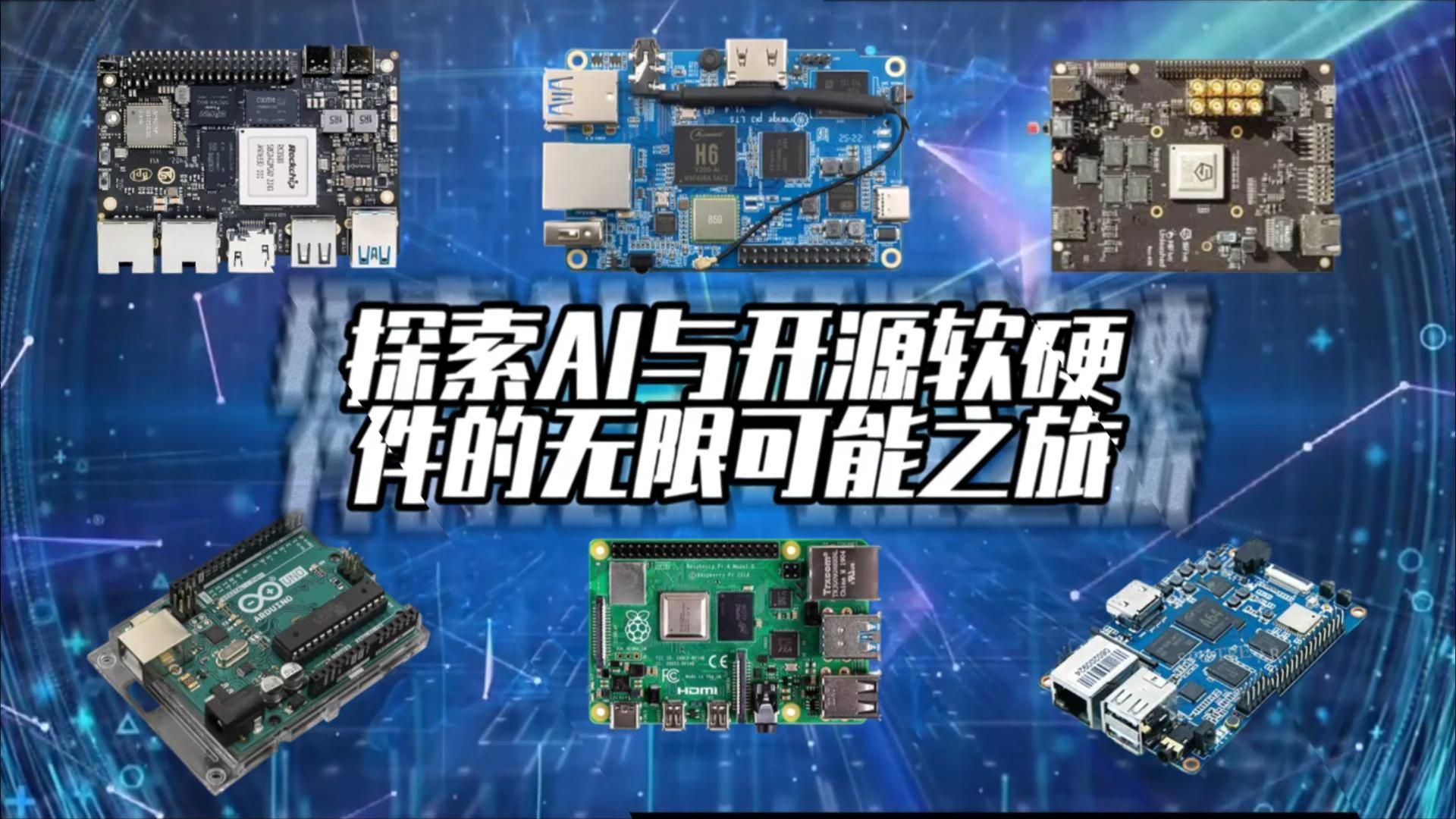 探索AI与开源软硬件之旅(1)-开源软硬件介绍