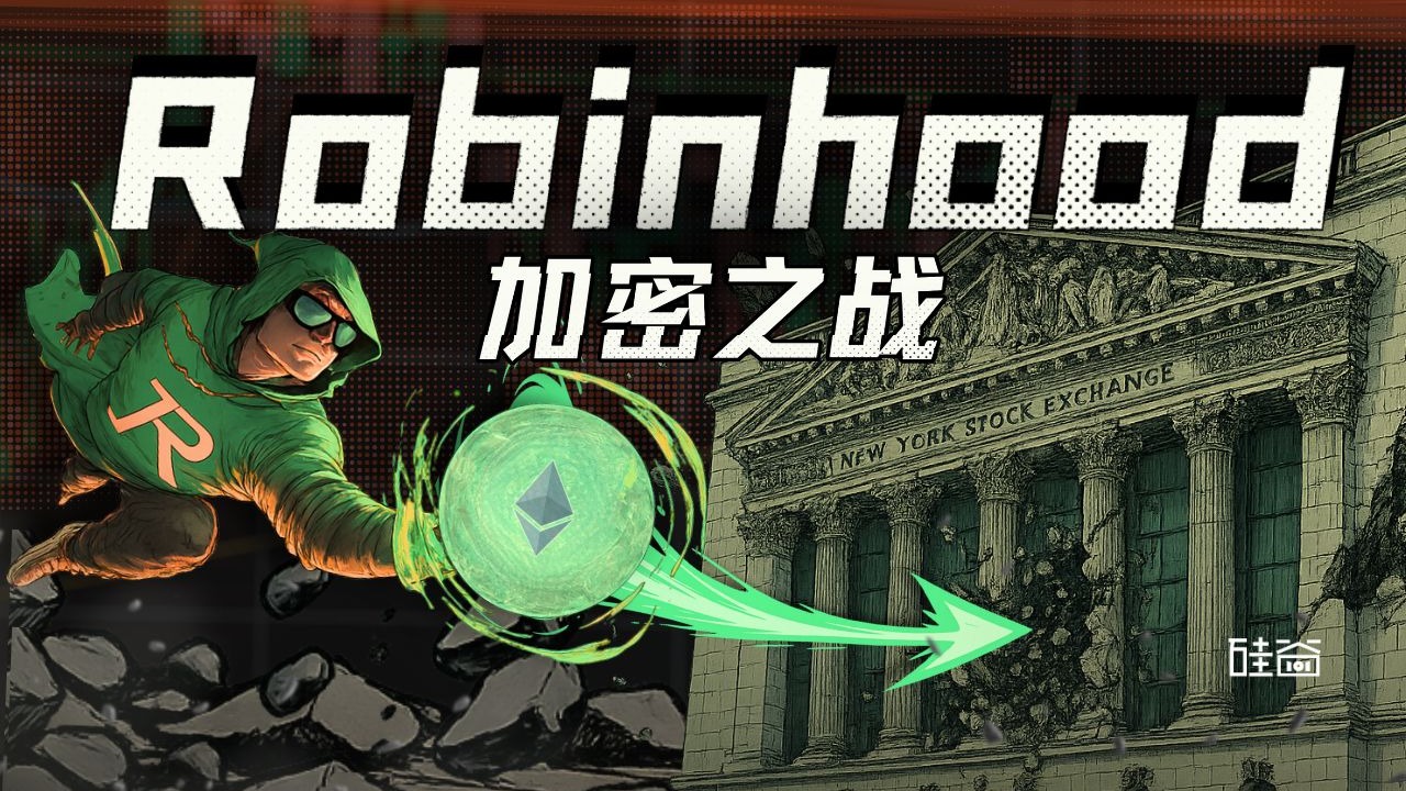 股票代币化时代,揭秘Robinhood商业模式与加密野心【硅谷101播客】