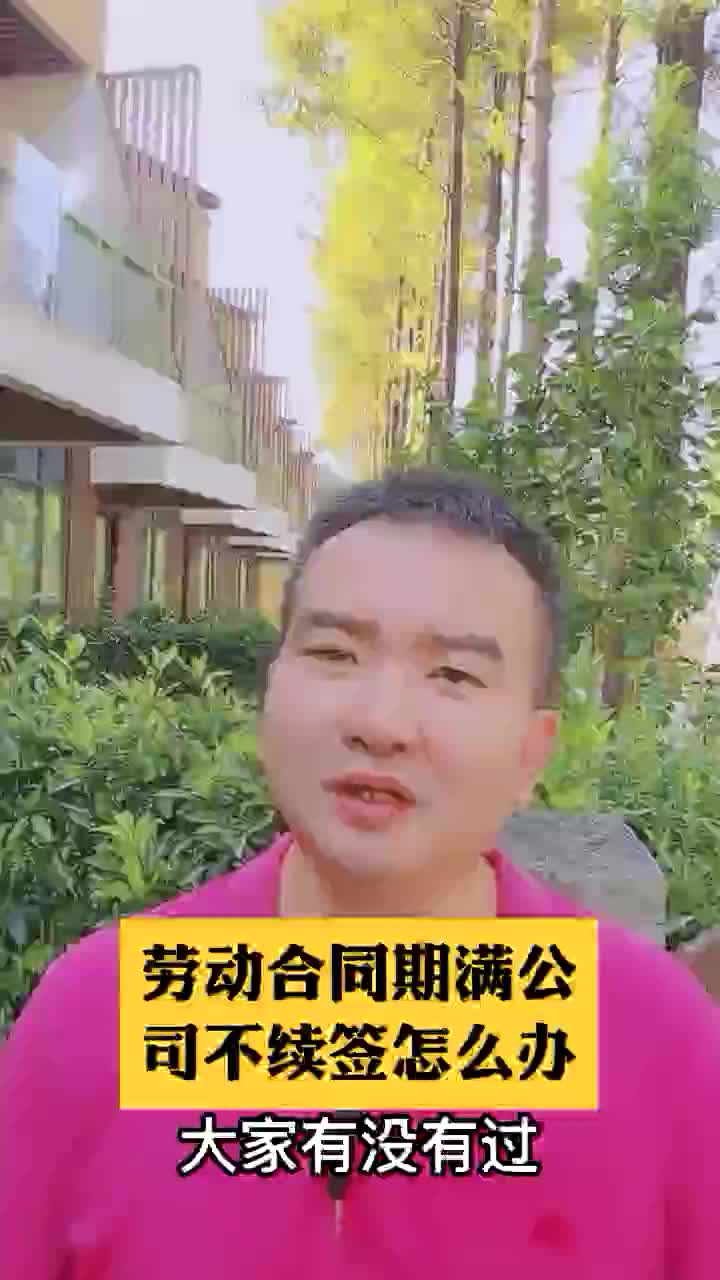 劳动合同期满公司不续签怎么办