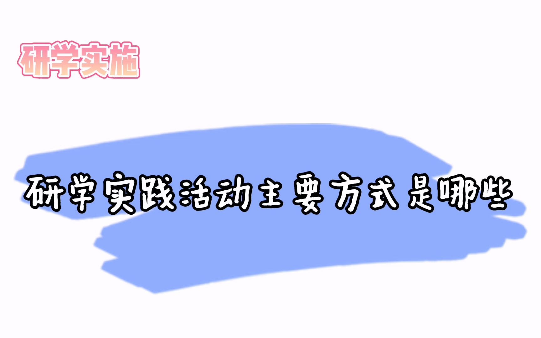 研学实践活动主要方式是哪些?