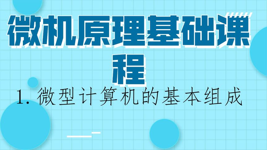 1.微机原理基础课程-微型计算机的基本组成【转载】