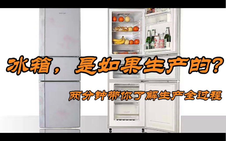 两分钟带你了解冰箱生产全过程。