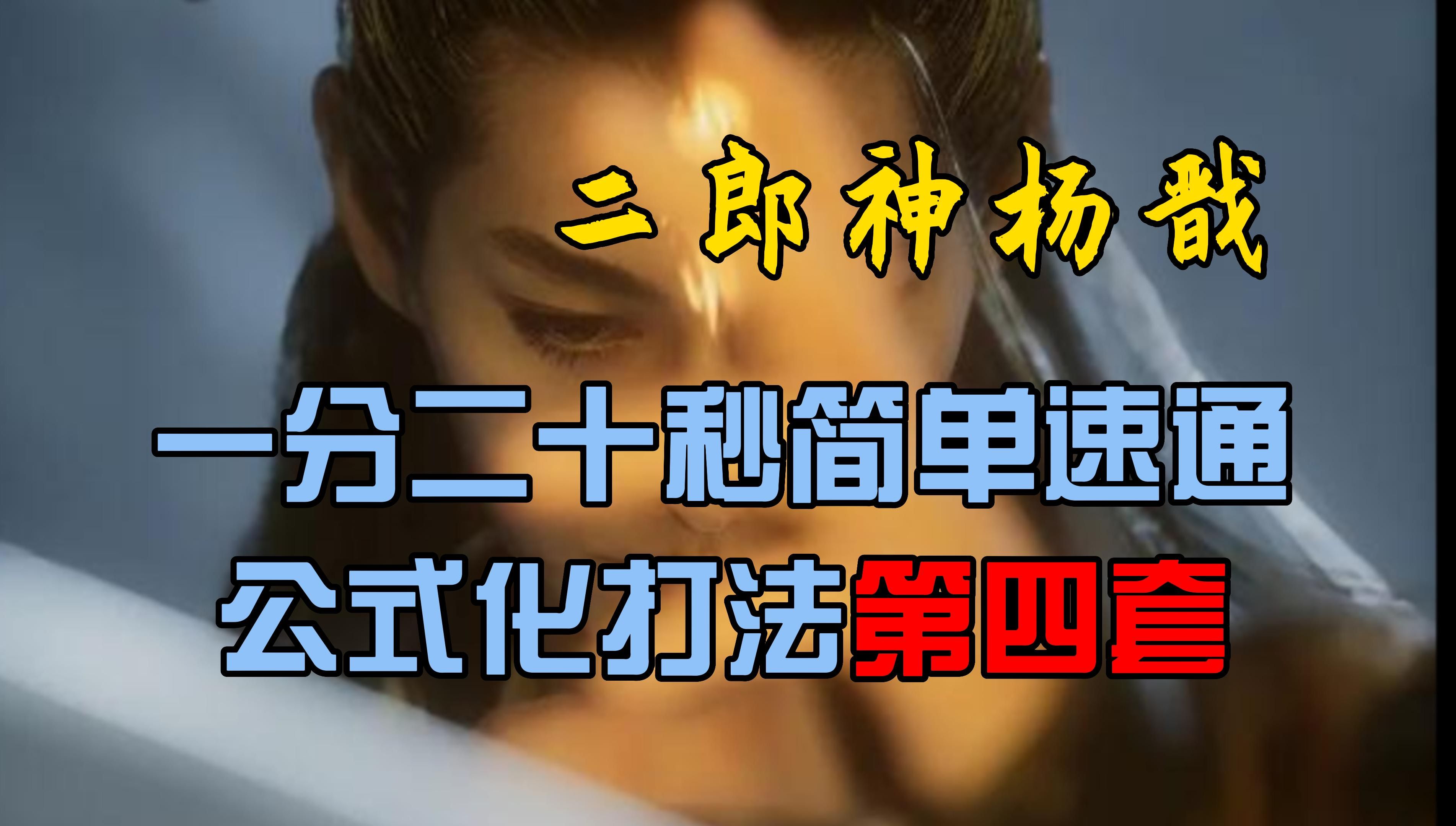 二郎神杨戬一分二十秒简单速通 公式化打法第四套【黑神话:悟空】