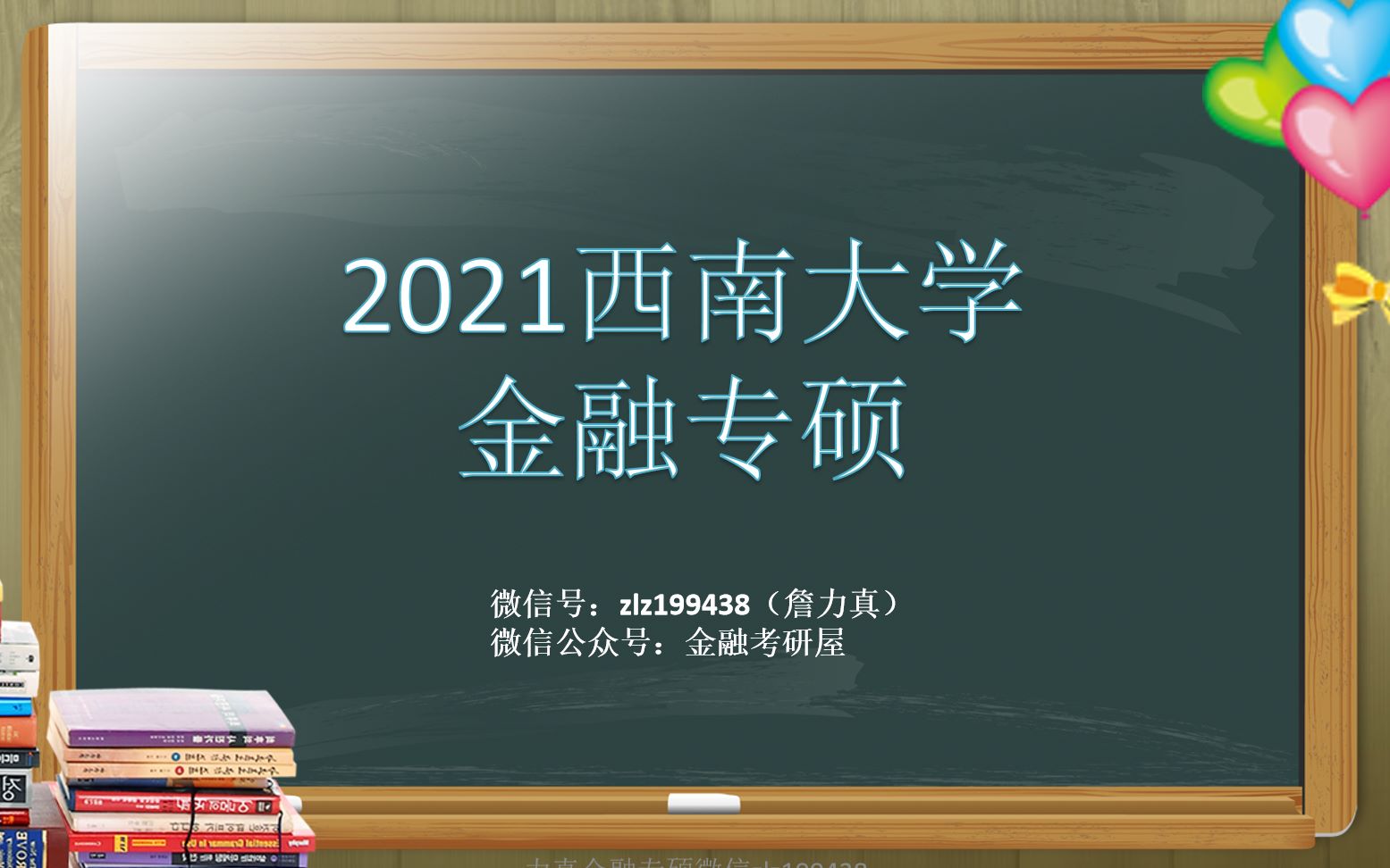 2021西南大学金融专硕最新考情分析/西大金融硕士/西大金融专硕