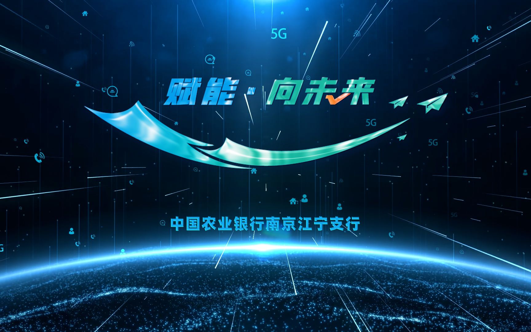 赋能·向未来-中国农业银行宣传片