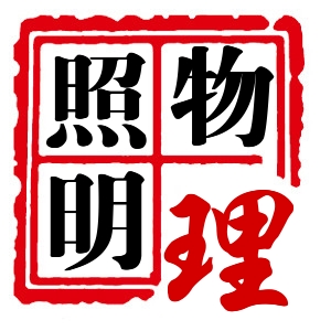 照明说物理 