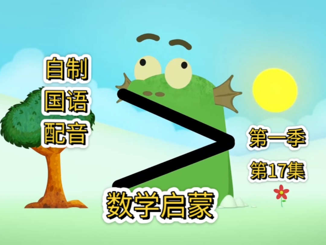 第一季第17集 方块怪兽和数字大小 中文国语配音
