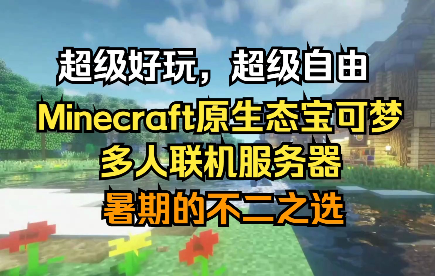 超级好玩超级自由的原生态Minecraft宝可梦服务器,真的不来瞧一瞧吗?...
