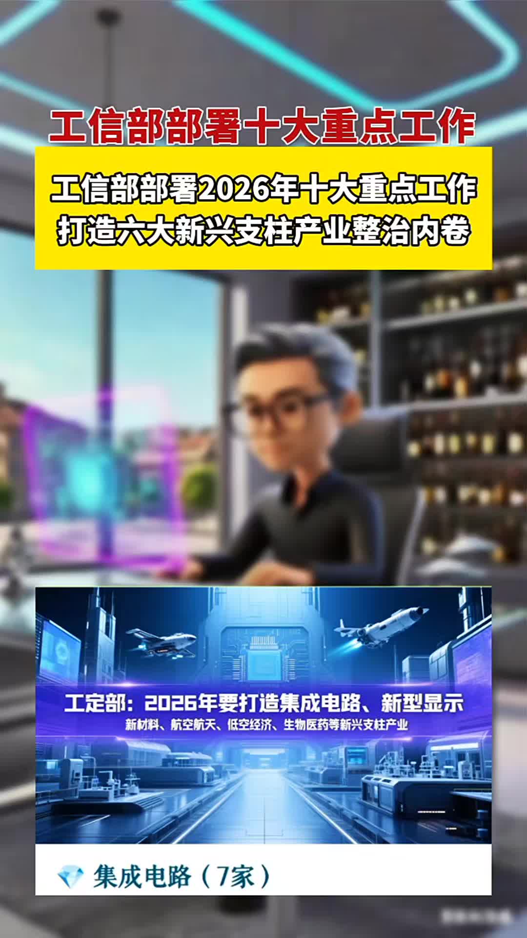 工信部部署2026年十大重点工作 打造六大新兴支柱产业并整治“内卷...