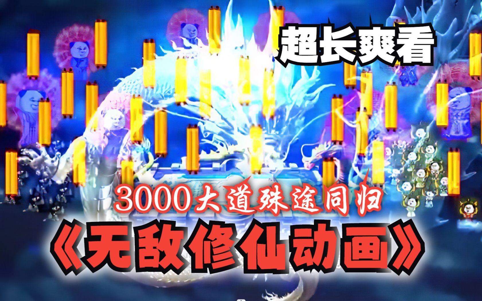 【超过瘾修仙类沙雕动画】~大合集、一口气看到爽!#搞笑