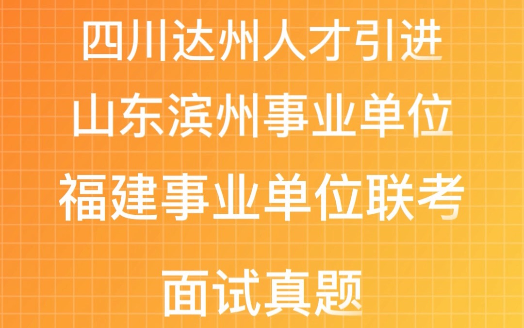 公考老马 事业单位面试真题 今日分享