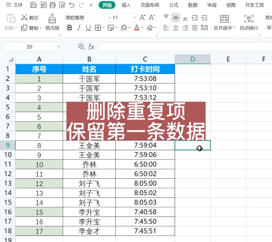 删除重复项,保留首次出现的数据