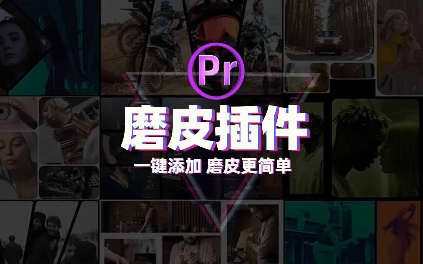 Ae/Pr视频磨皮插件,一键添加磨皮更完美!