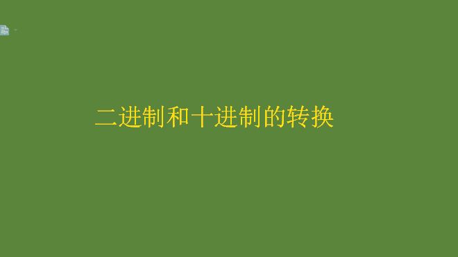 高中数学必修3 二进制和十进制的转换