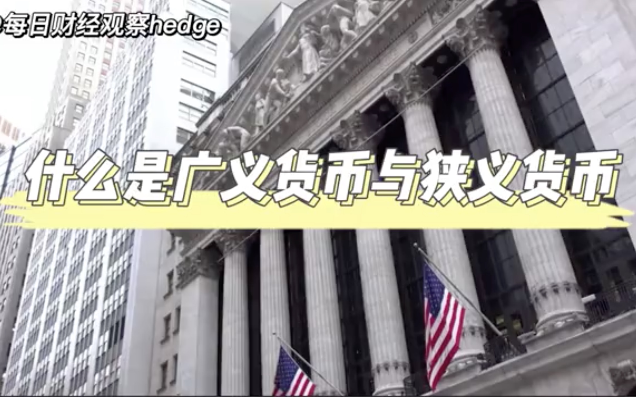 什么是广义货币与狭义货币