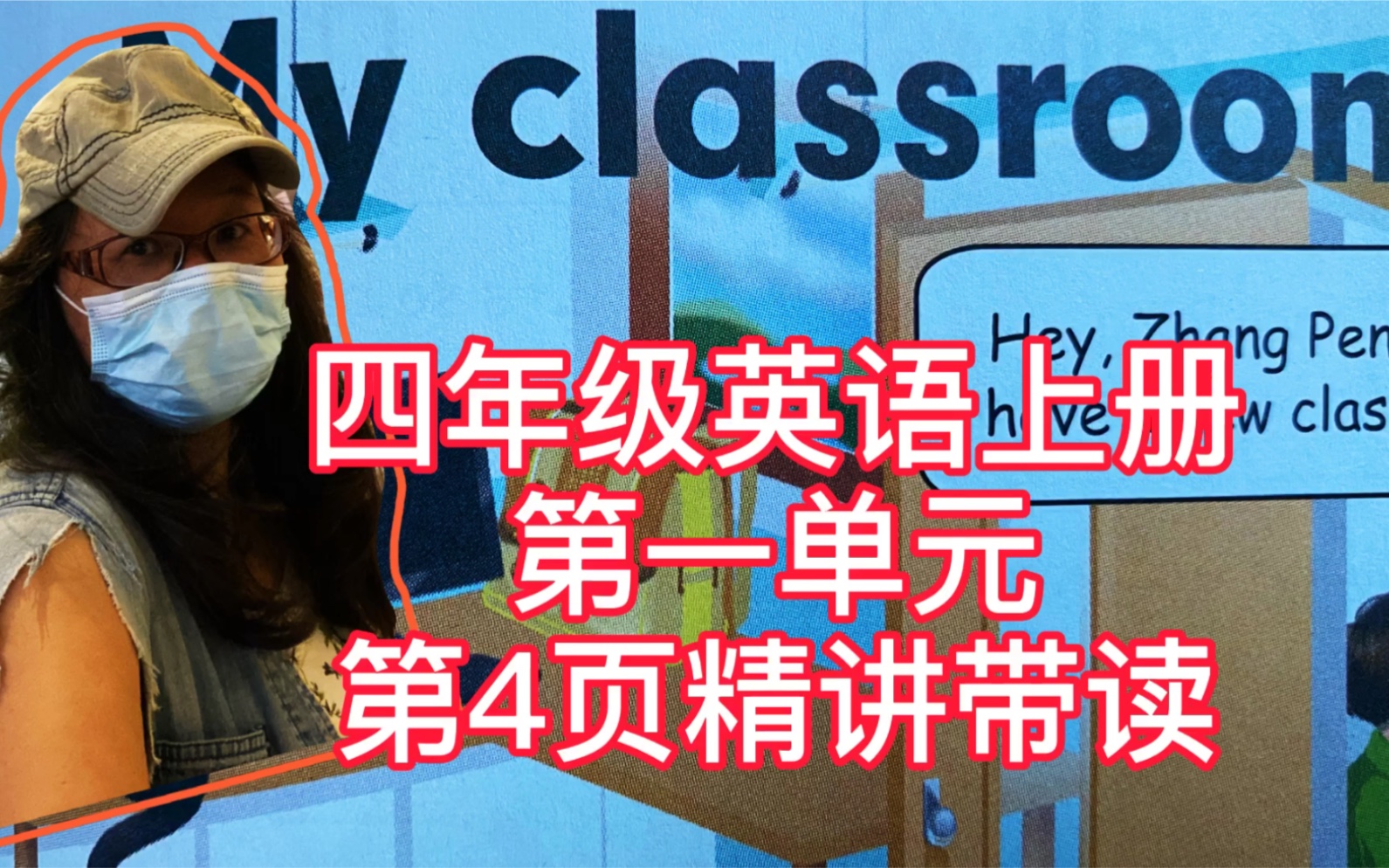 小学英语四年级上册第4页精讲带读,人教版课本同步,一起学吧