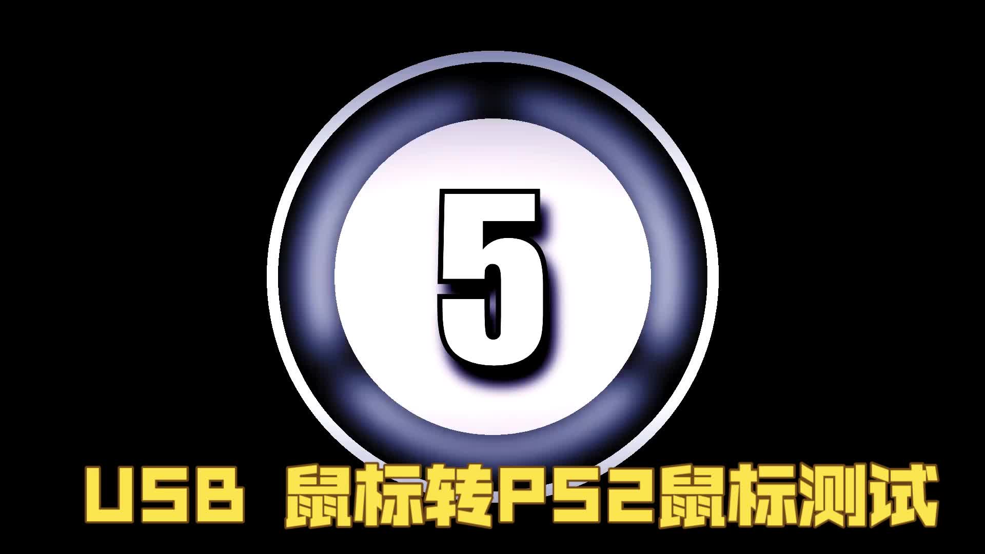 ESP323 制作的USB鼠标PS2鼠标转接器