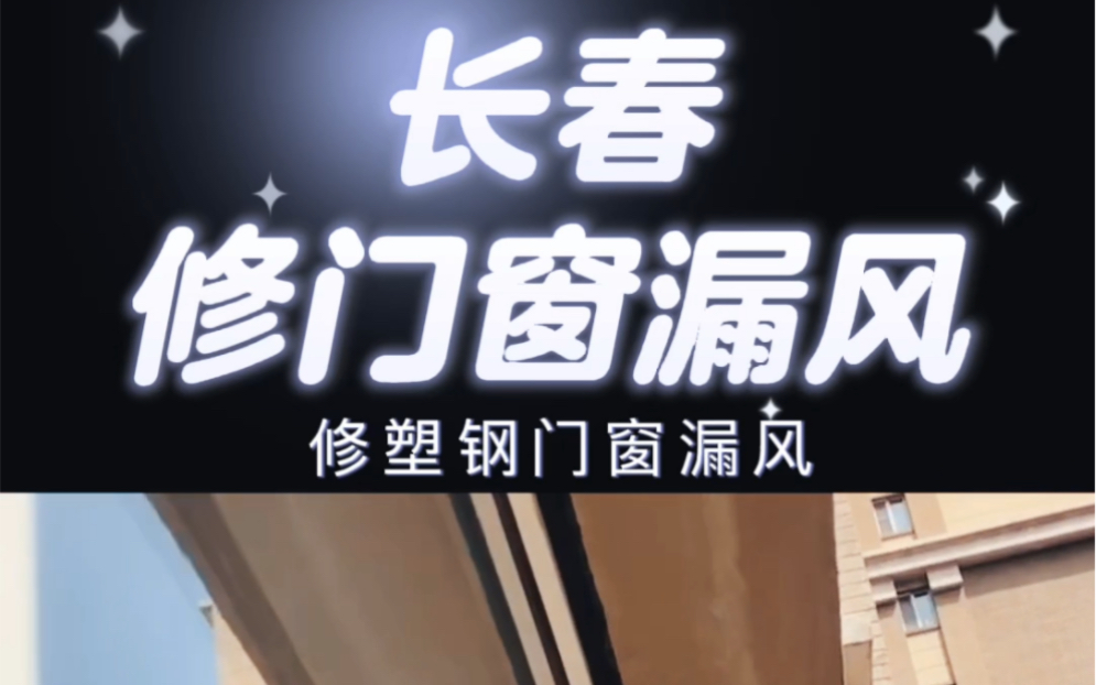 长春修窗户 长春塑钢窗漏风