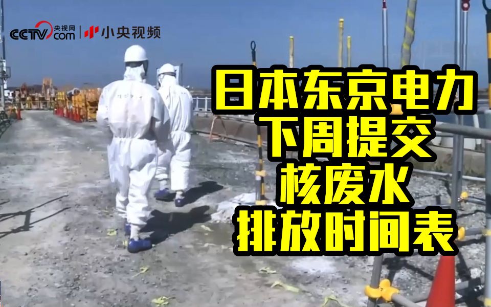 日本东京电力下周提交核废水排放时间表
