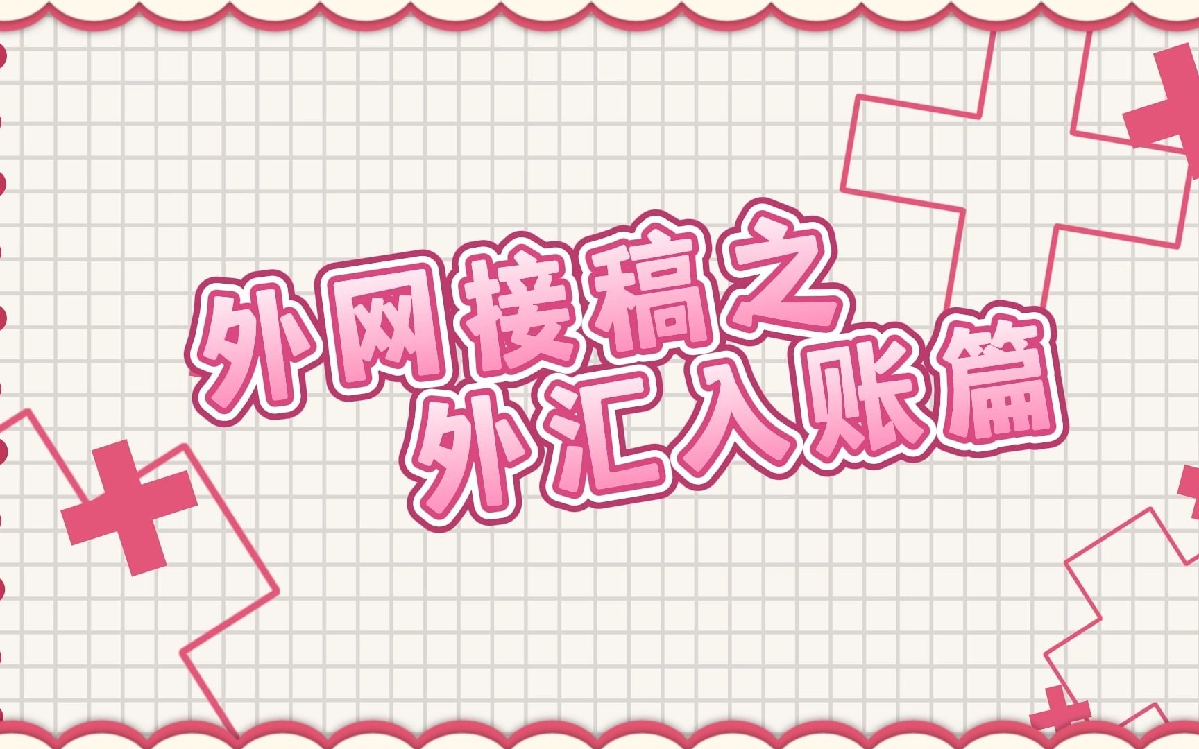 简单四步!教你怎么外汇入账(画师稿费贝宝提现教程)