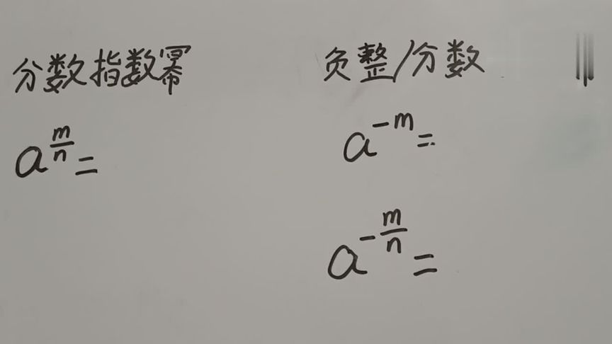 分数指数幂——高中数学必修一必学内容