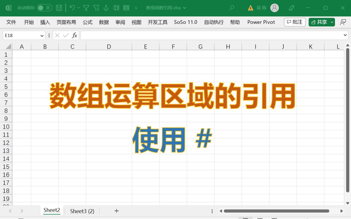 DM excel两分钟-110-使用 # 引用数组运算区域