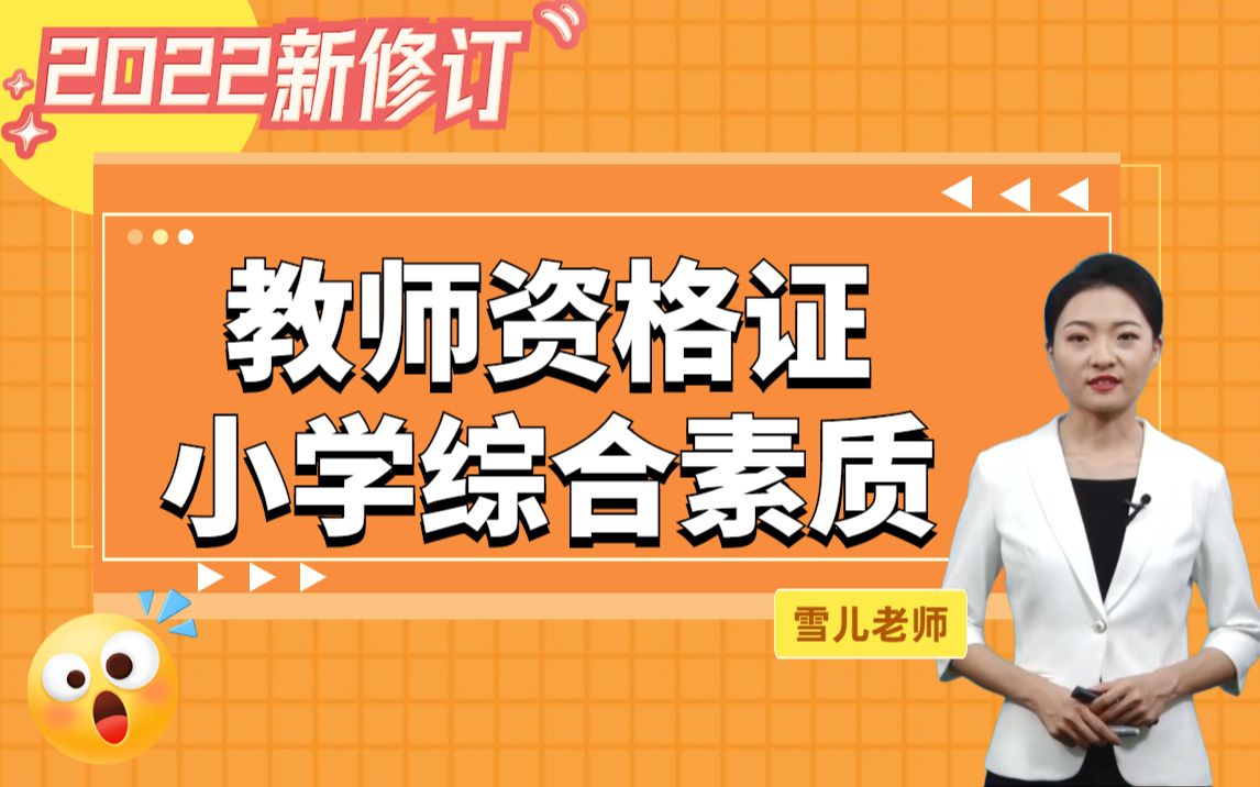 2022新修订-教师资格证-小学综合素质(更新中)