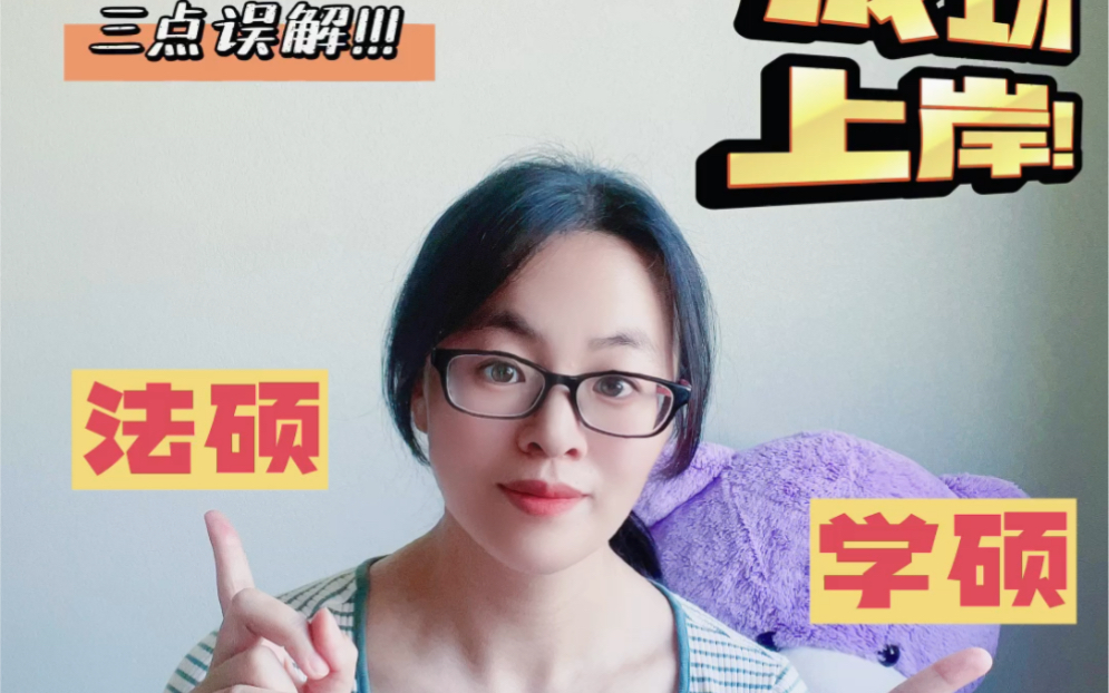 法学考研,选学硕还是法硕