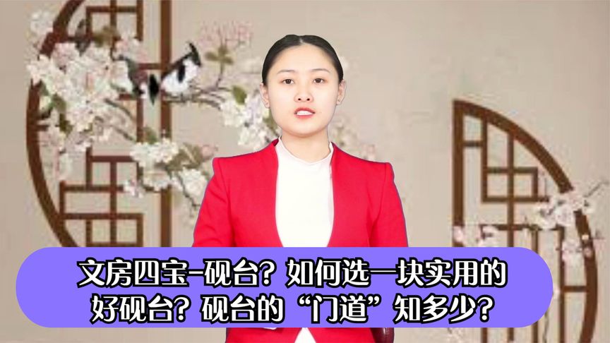 文房四宝-砚台?如何选一块实用的好砚台?砚台的“门道”知多少?