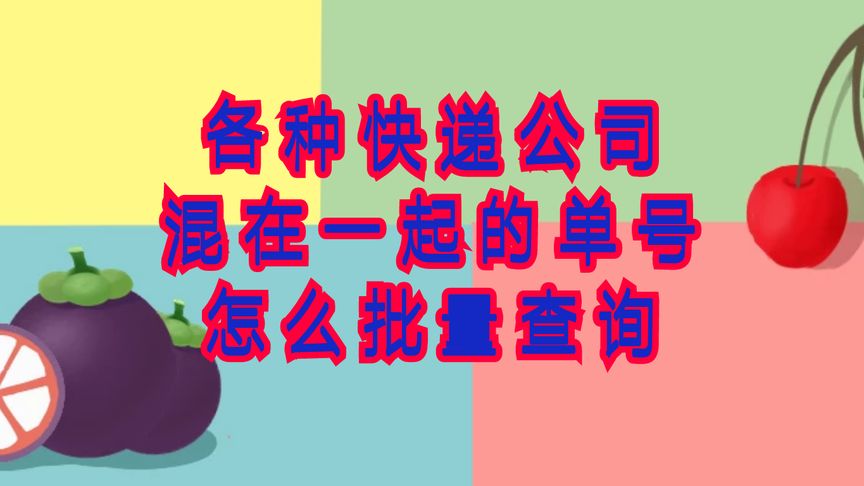 一键查询快递单号,批量查快递单号的软件有哪些