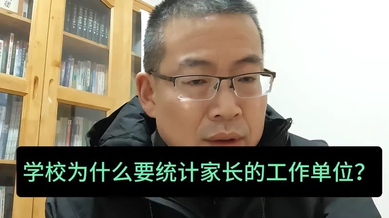 学校为什么要统计家长的工作单位?