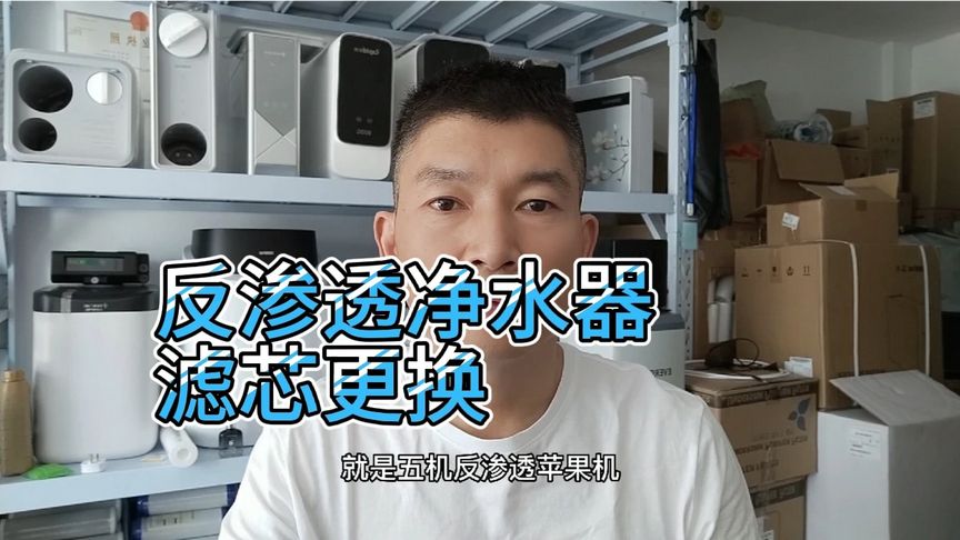 反渗透净水器滤芯更换,自己动手丰衣足食。