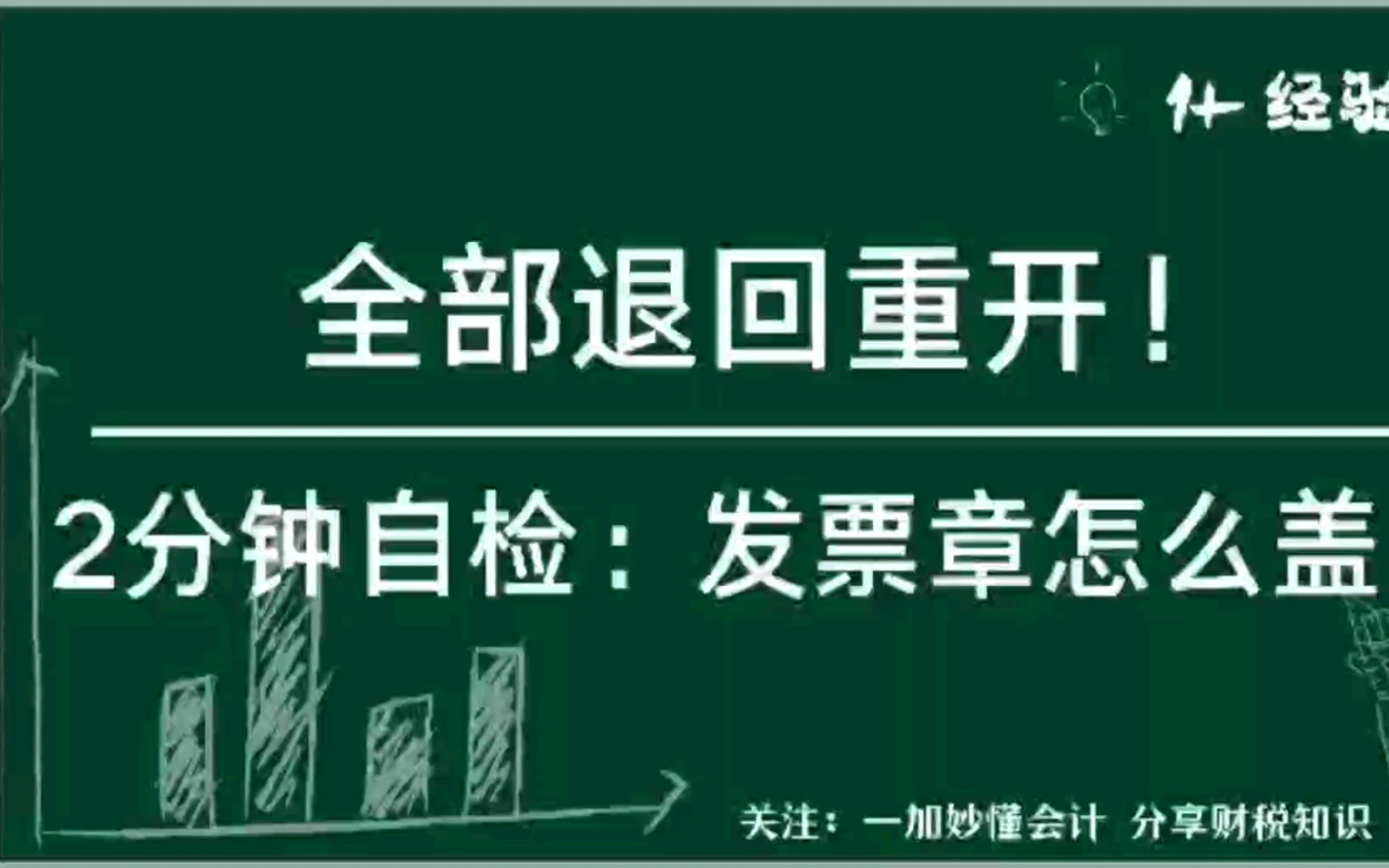 2分钟:自检,发票章会不会盖?退回重来