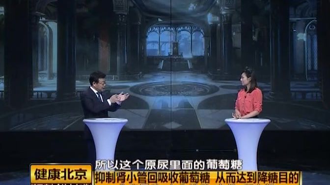 专家:通过抑制肾小管重吸收葡萄糖,能达到降糖的目的|健康北京