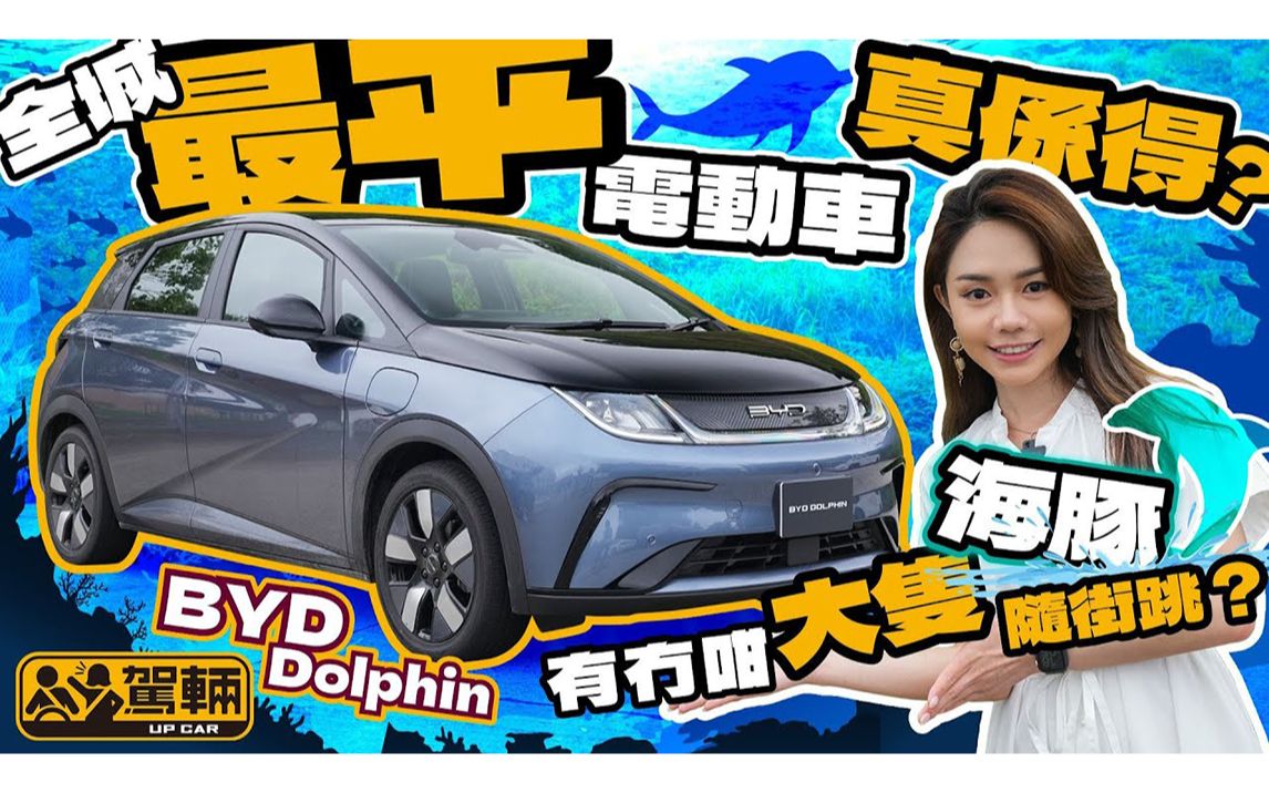 最新到货 香港最平慨电动车 | BYD 比亚迪海豚|驾辆UpCar