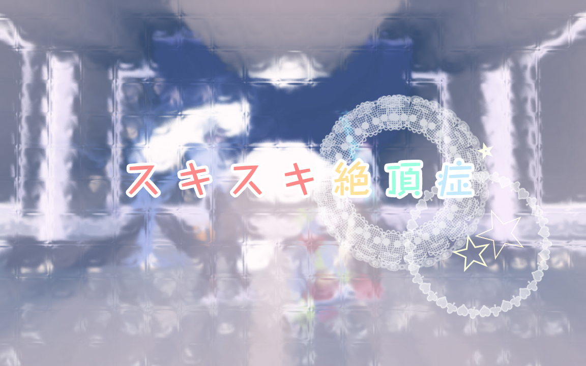 【凹凸世界MMD】 スキスキ絶頂症【雷狮】【卡米尔】【安迷修】