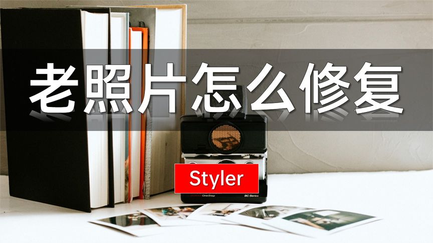 老照片怎么修复?