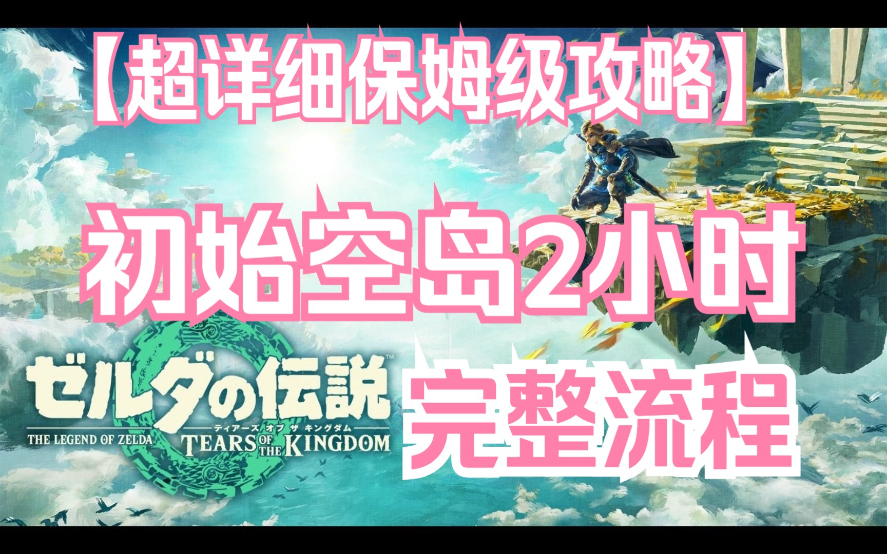 【塞尔达传说王国之泪】保姆级萌新攻略1:初始空岛2小时完整流程