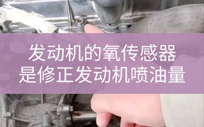 发动机的氧传感器是修正发动机喷油的。