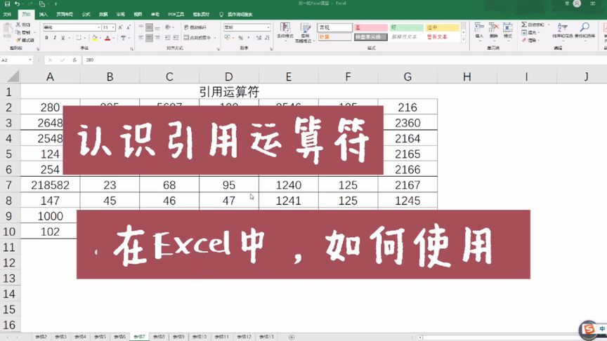 Excel中的引用运算符有哪些?它们的作用是啥?