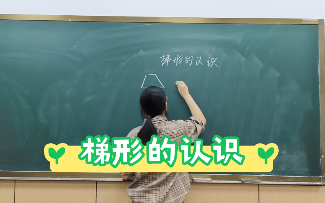 人教版小学数学四年级《梯形的认识》无生试讲
