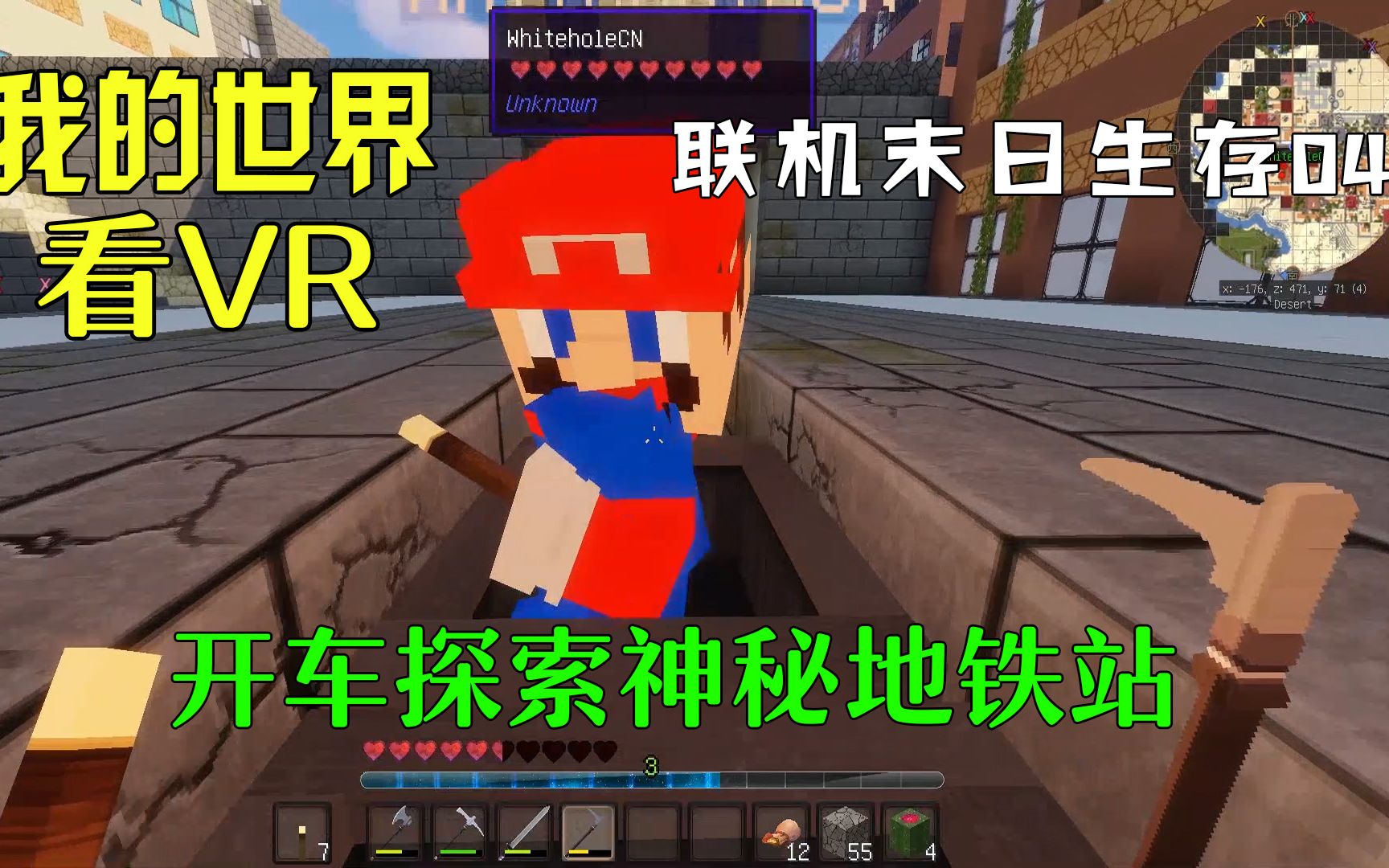 我的世界看VR——小白同类相残被虐到哭泣,寻找神秘地铁站宝藏