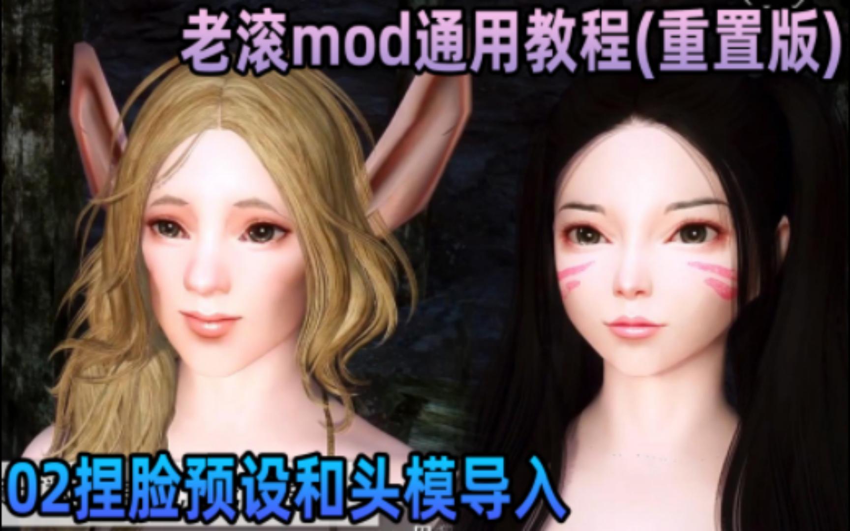 【老滚教程02】捏脸预设和头模导入[重置版上古卷轴教学合集-小原子 ...