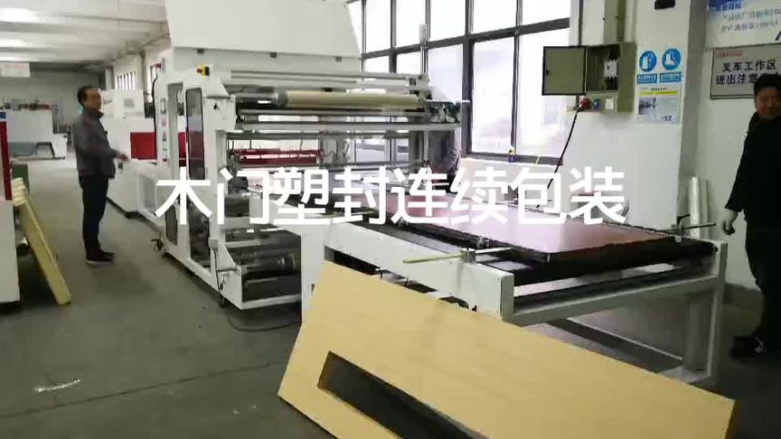 木门塑封包装线#自动化设备 #门窗定制 #原木门