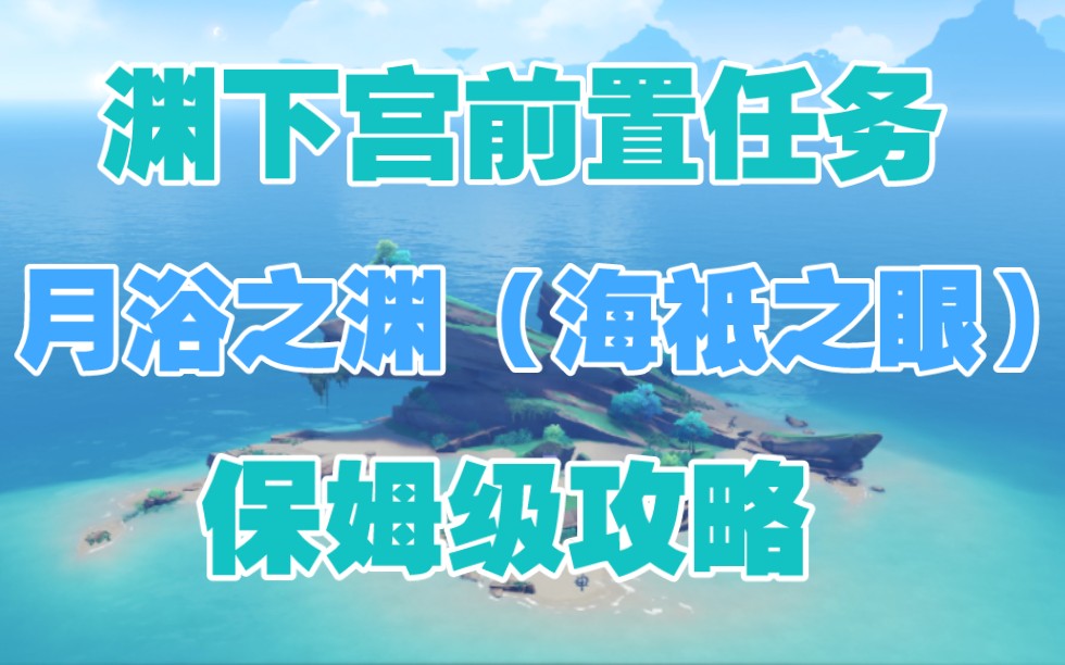 【原神】海祗之眼(月浴之渊)攻略合集/渊下宫前置任务/世界任务/珊瑚宫