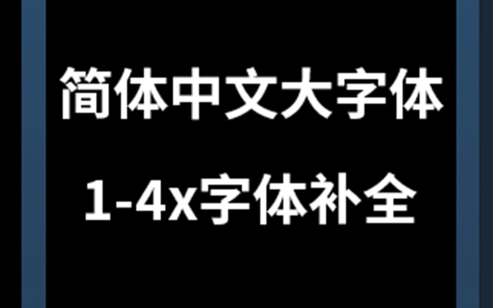 《僵尸毁灭工程》模组介绍 001:简体中文大字体_单机游戏热门视频