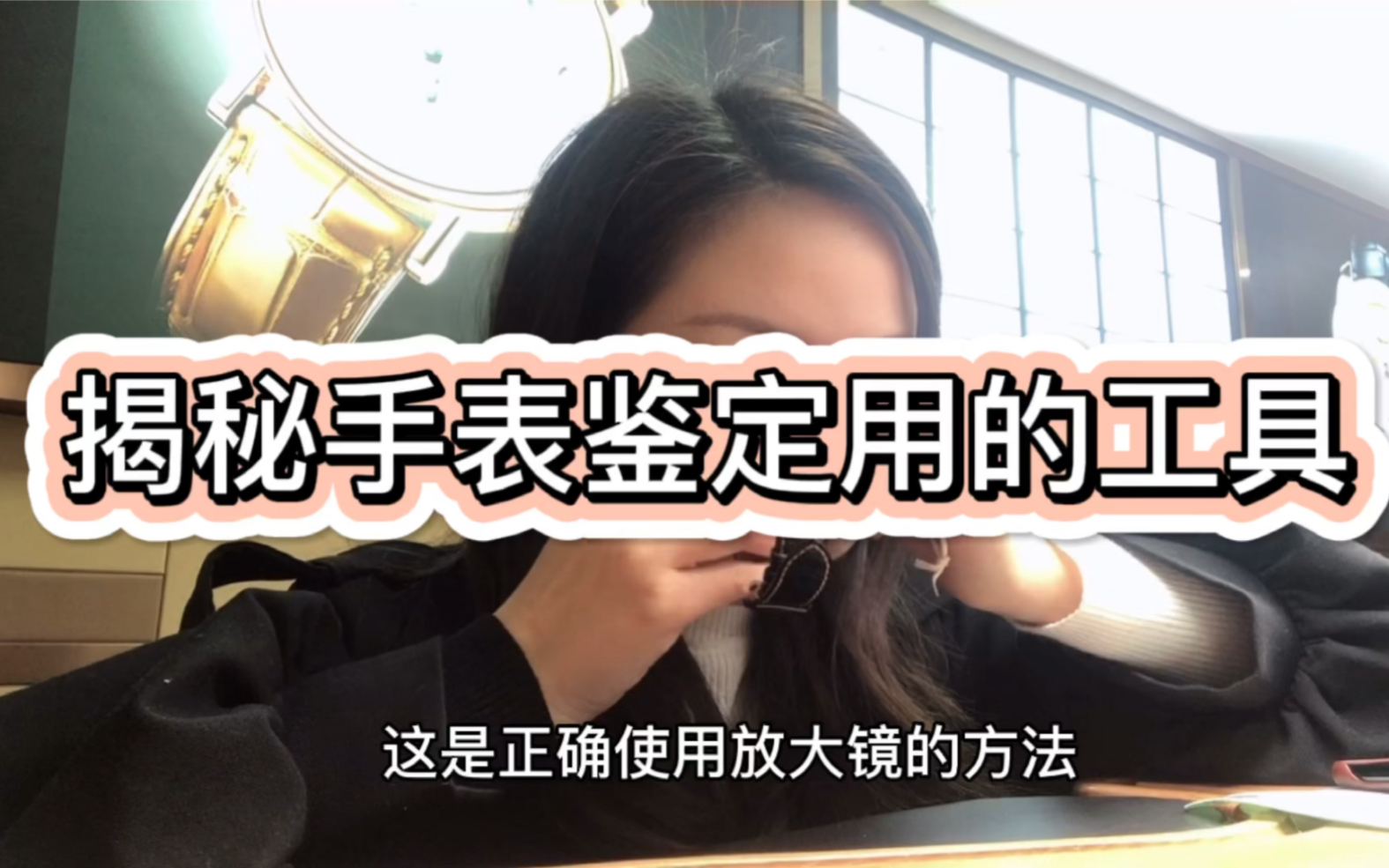 ...镜、劳力士专用开表器、撬刀、生耳批、较表仪、气球、卡尺等等。