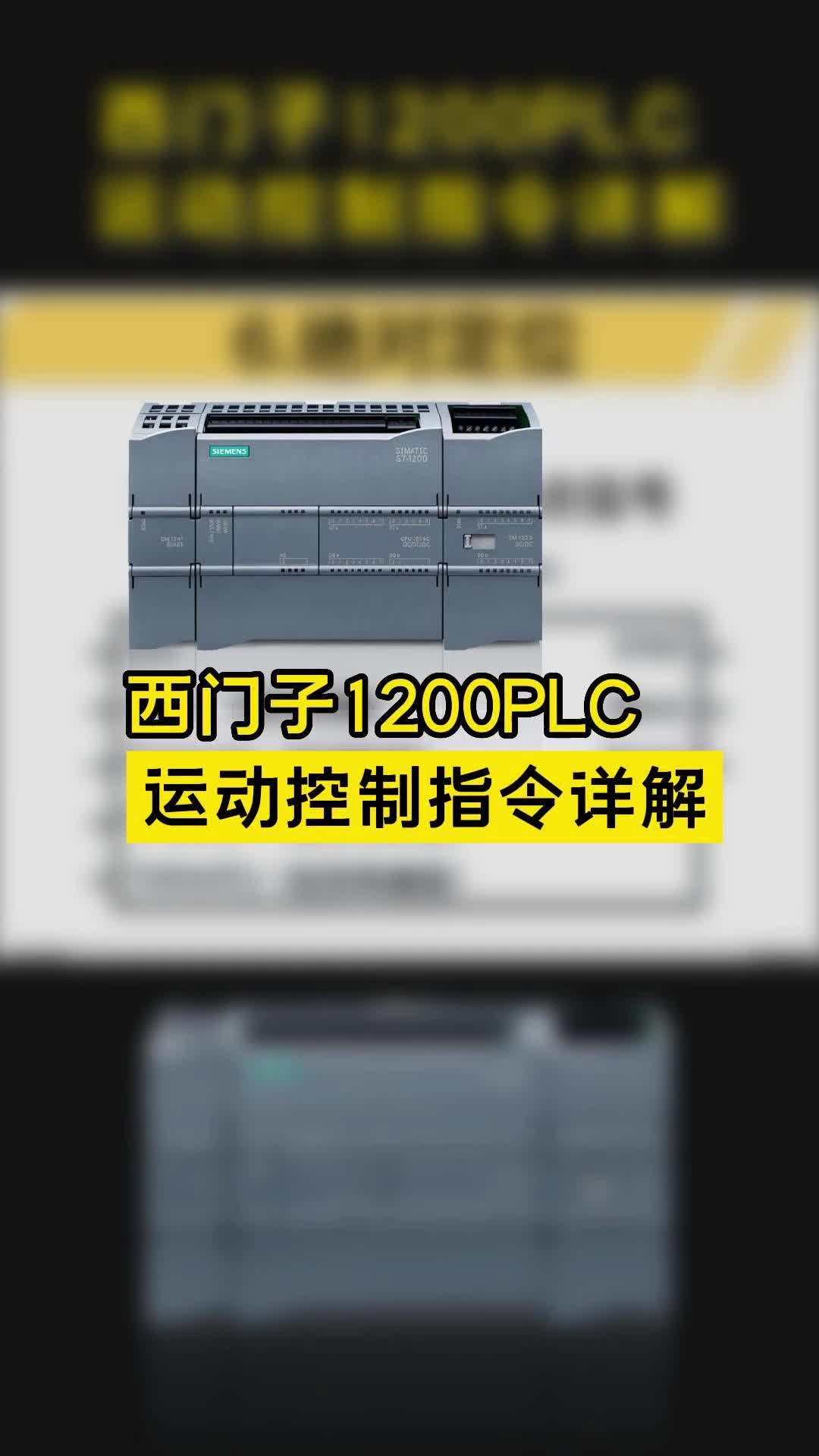 西门子1200PLC 运动控制指令详解
