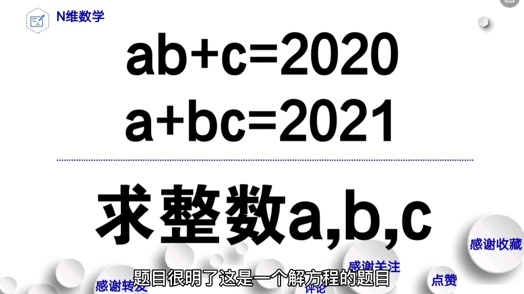 初中数学竞赛真题改编:ab+c=2020,a+bc=2021,求整数a、b、c